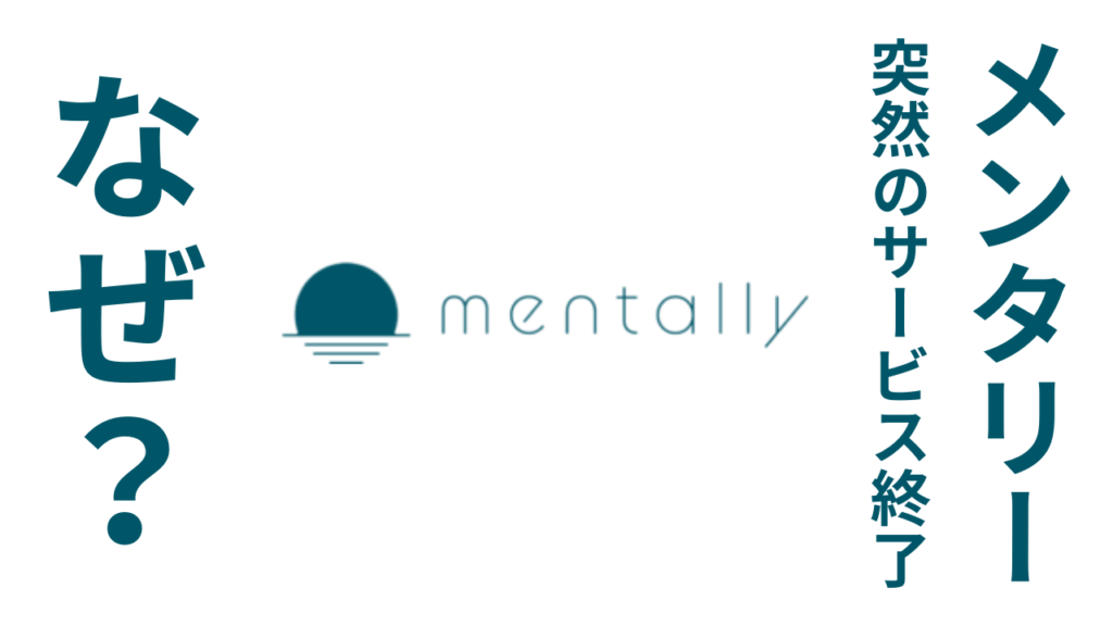 mentallyが9月末でサービス終了！？なぜ？【メンタルヘルスをビジネスにする難しさ】 - メンタル起業ログ